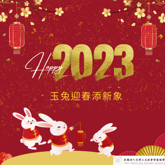 2023新的跳躍、心的祝福 – 社團法人台灣三元社會發展協會